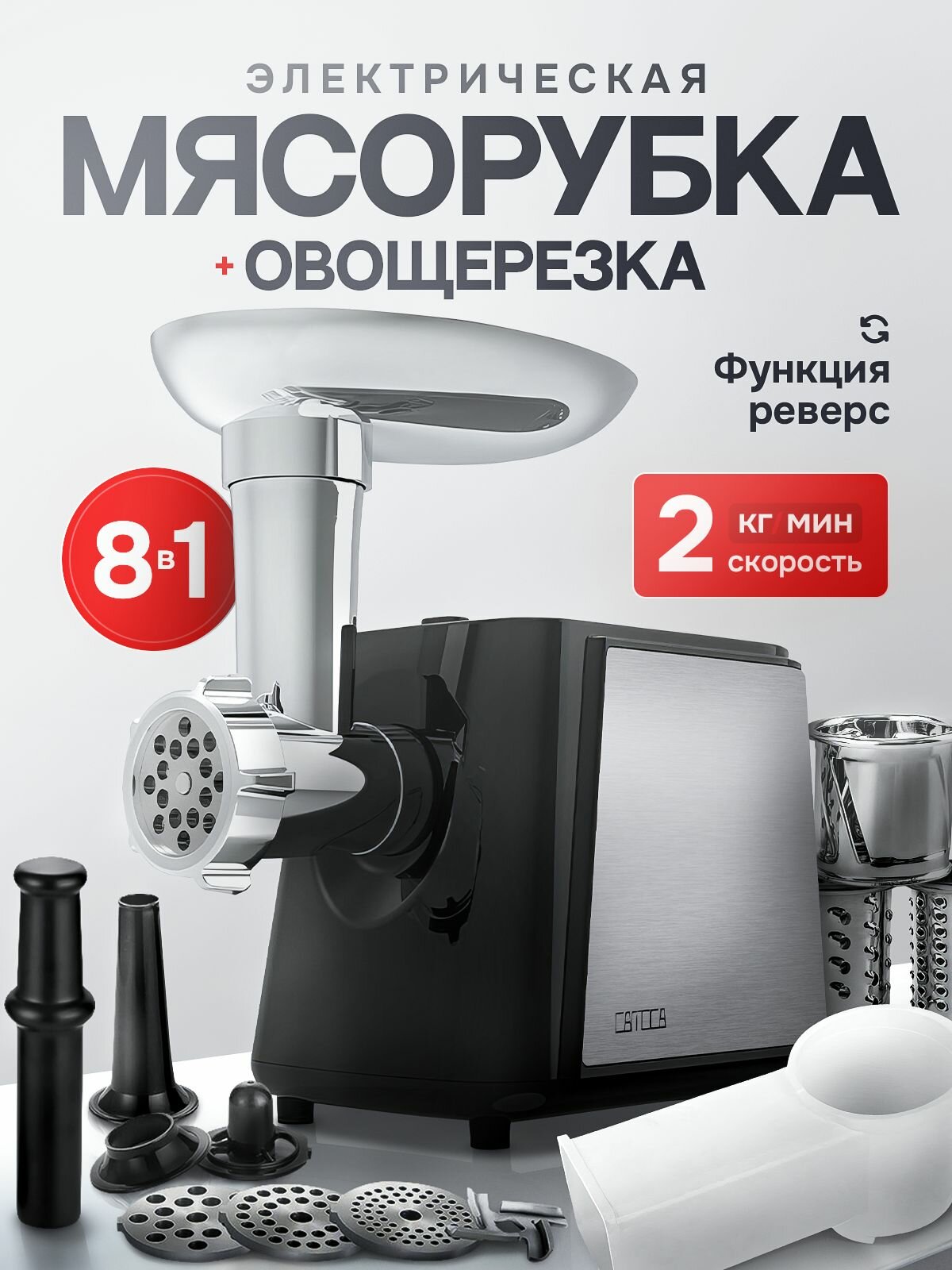 Мясорубка электрическая с насадками, овощерезка электрическая