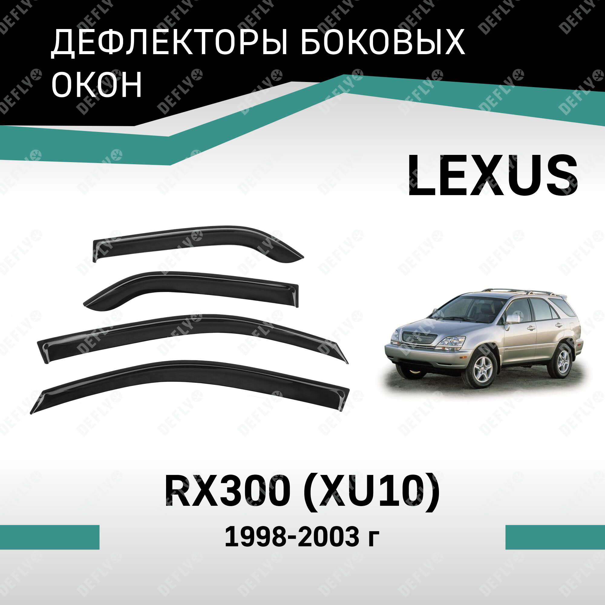 Дефлекторы окон Defly Lexus RX300 1998-2003, высококачественное оргстекло