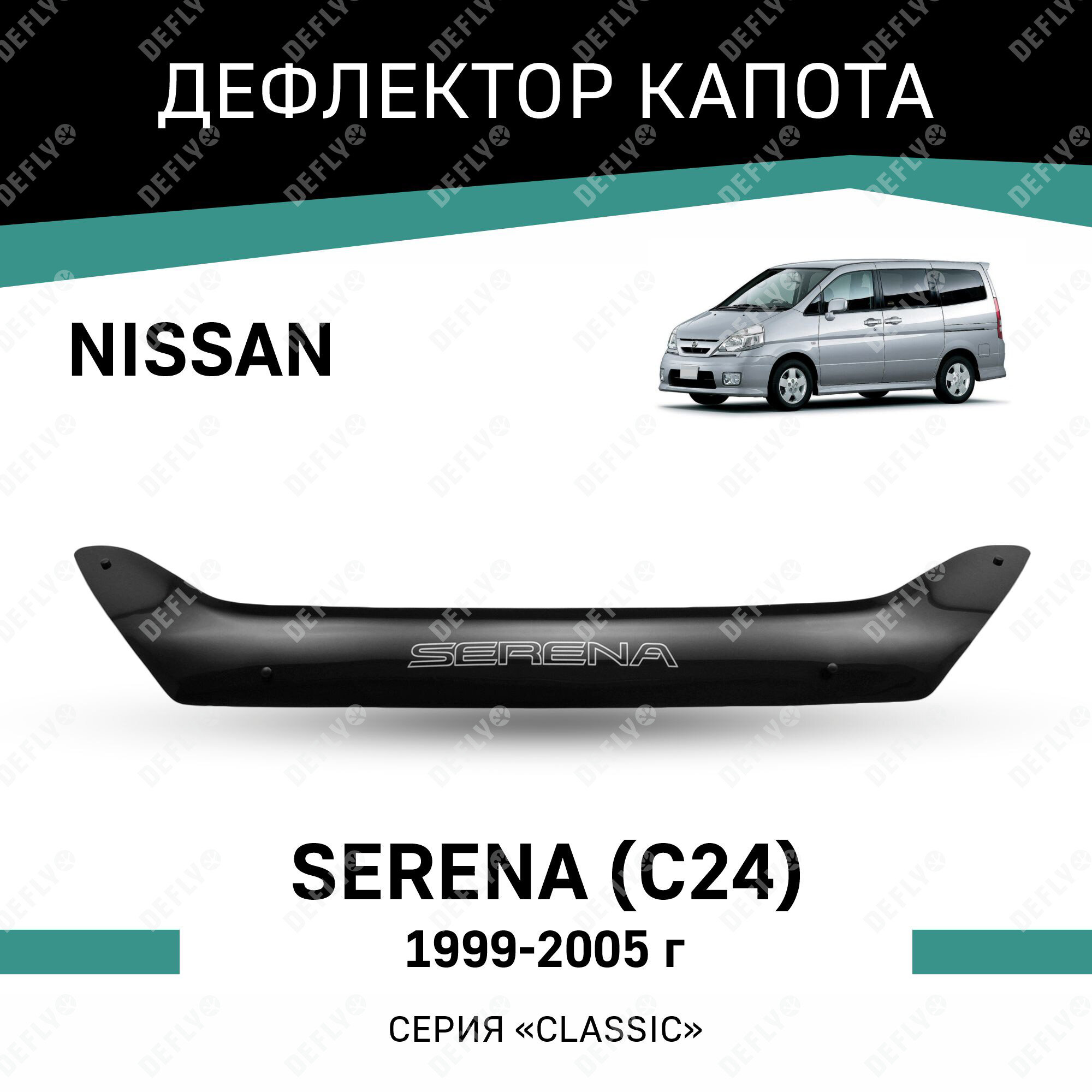 Дефлектор капота Defly Nissan Serena 1999-2005, высококачественное оргстекло