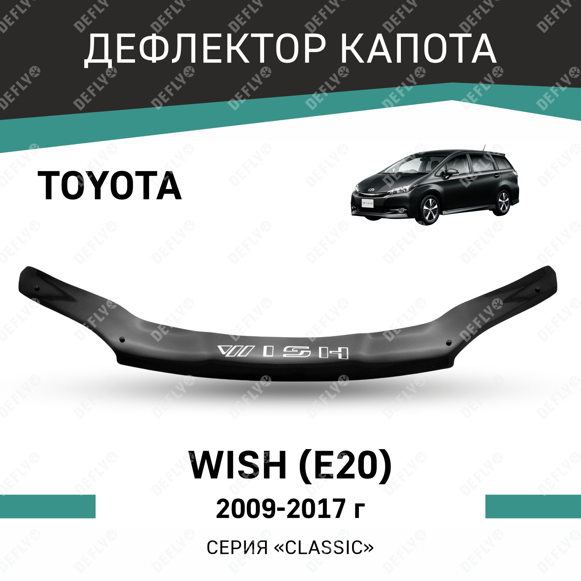 Дефлектор капота Defly Toyota Wish 2009-2017, высококачественное оргстекло