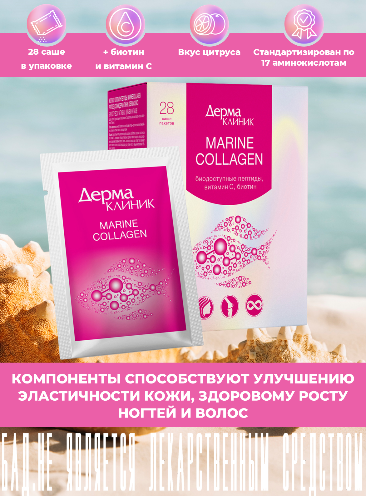Морской Коллаген Пептиды (Marine Collagen Peptides) серии ДермаКлиник (DermaClinic) саше 1,6 г №28