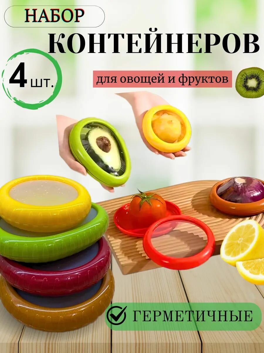 Фруктовая и овощная герметичная коробка с прозрачной пленкой, 4 шт.