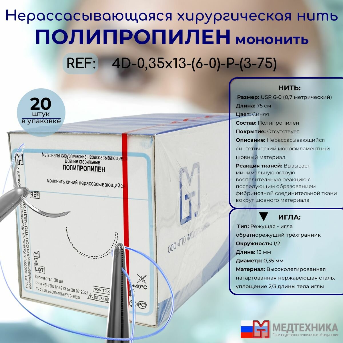 Нерассасывающийся шовный материал Полипропилен (моно) - хирургическая нить синего цвета USP 6-0 (0,7) 75см с 1/2 режущей иглой 0,35х13мм, 20шт. в упаковке