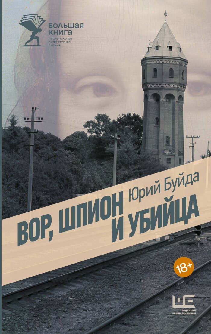Вор шпион и убийца Книга Буйда Юрий 18+