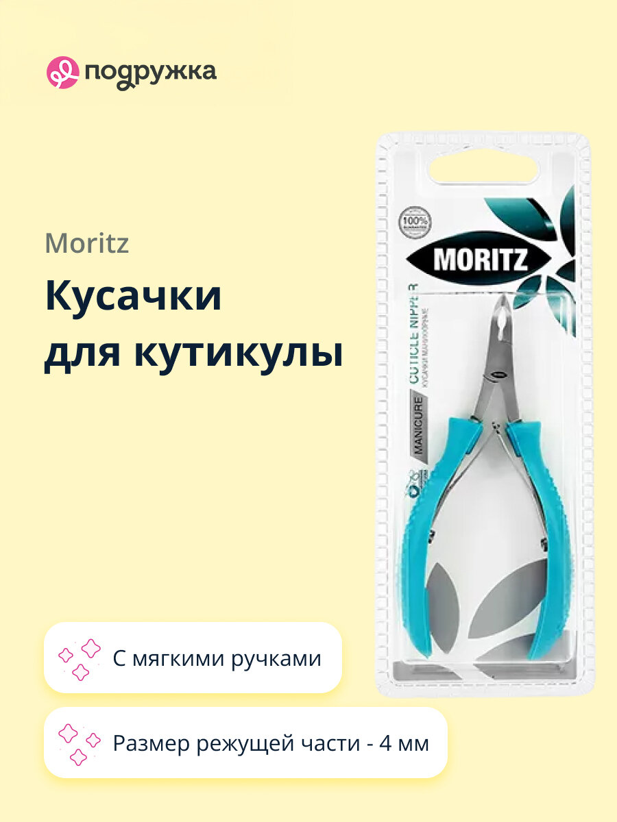 Кусачки для кутикулы MORITZ с мягкими ручками (размер режущей части — 4 мм)