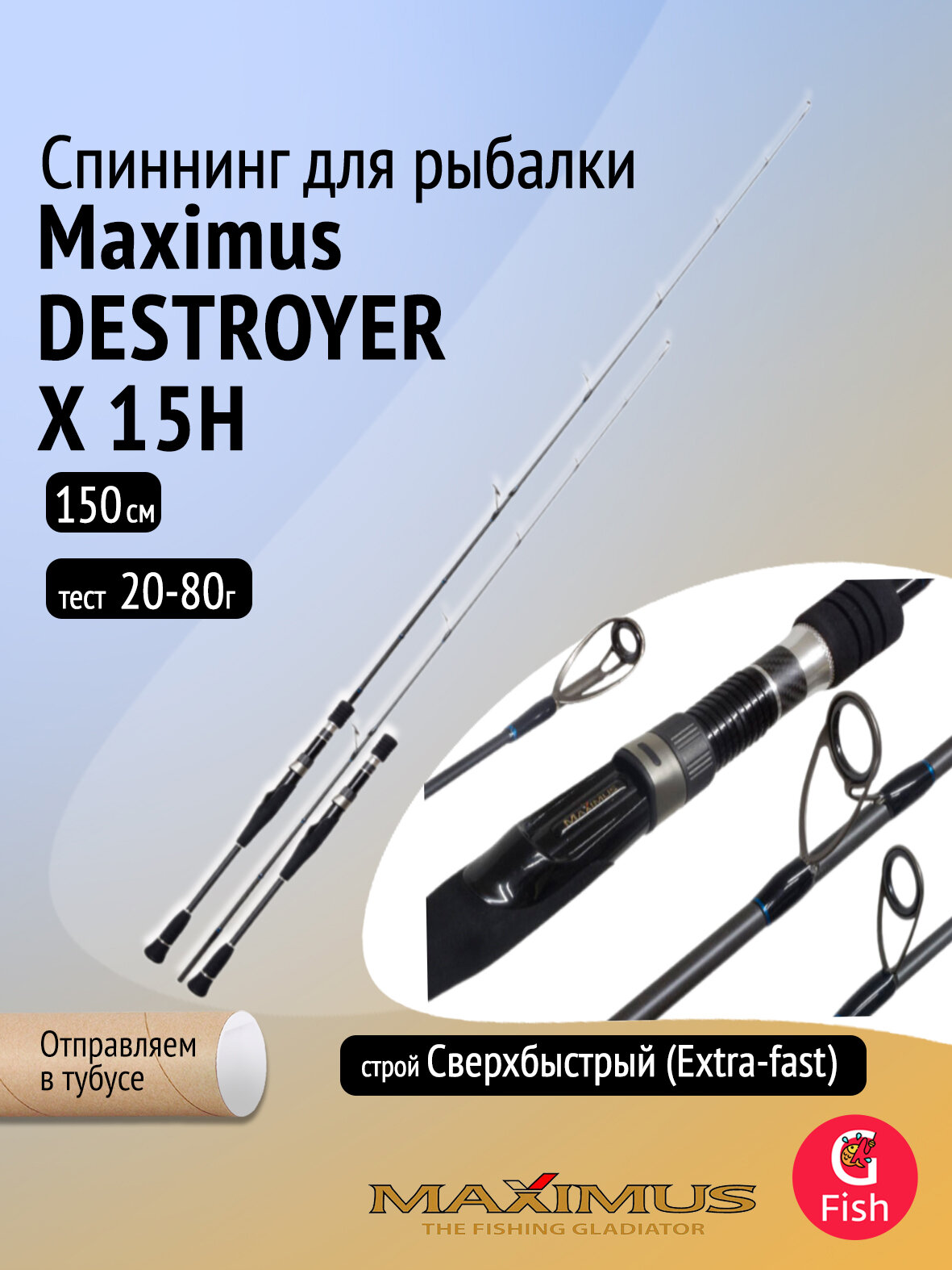 Спиннинг Maximus DESTROYER-X 15H 1.5m 20-80g (MJBSDX15H), штекерный