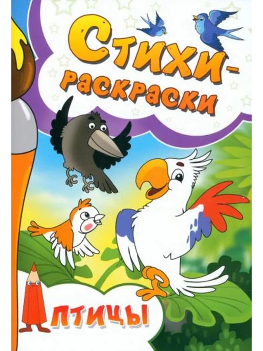 Бурцева, Мосина, Исаенко: Стихи-раскраски. Птицы