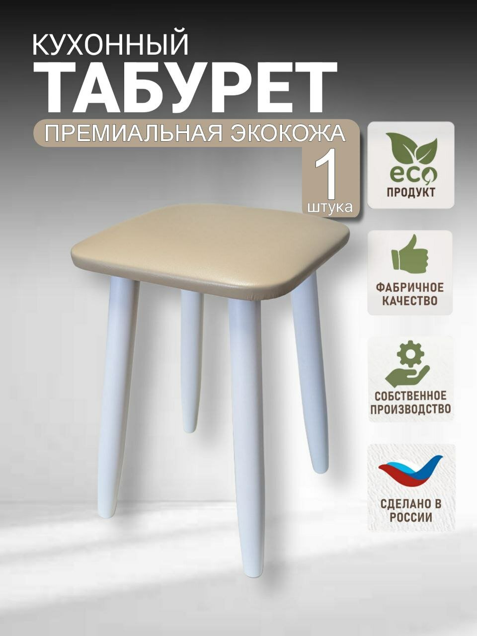 Табурет, табурет кухонный, табуретка эко, табурет -березовые ножки,(высота 48 см.)