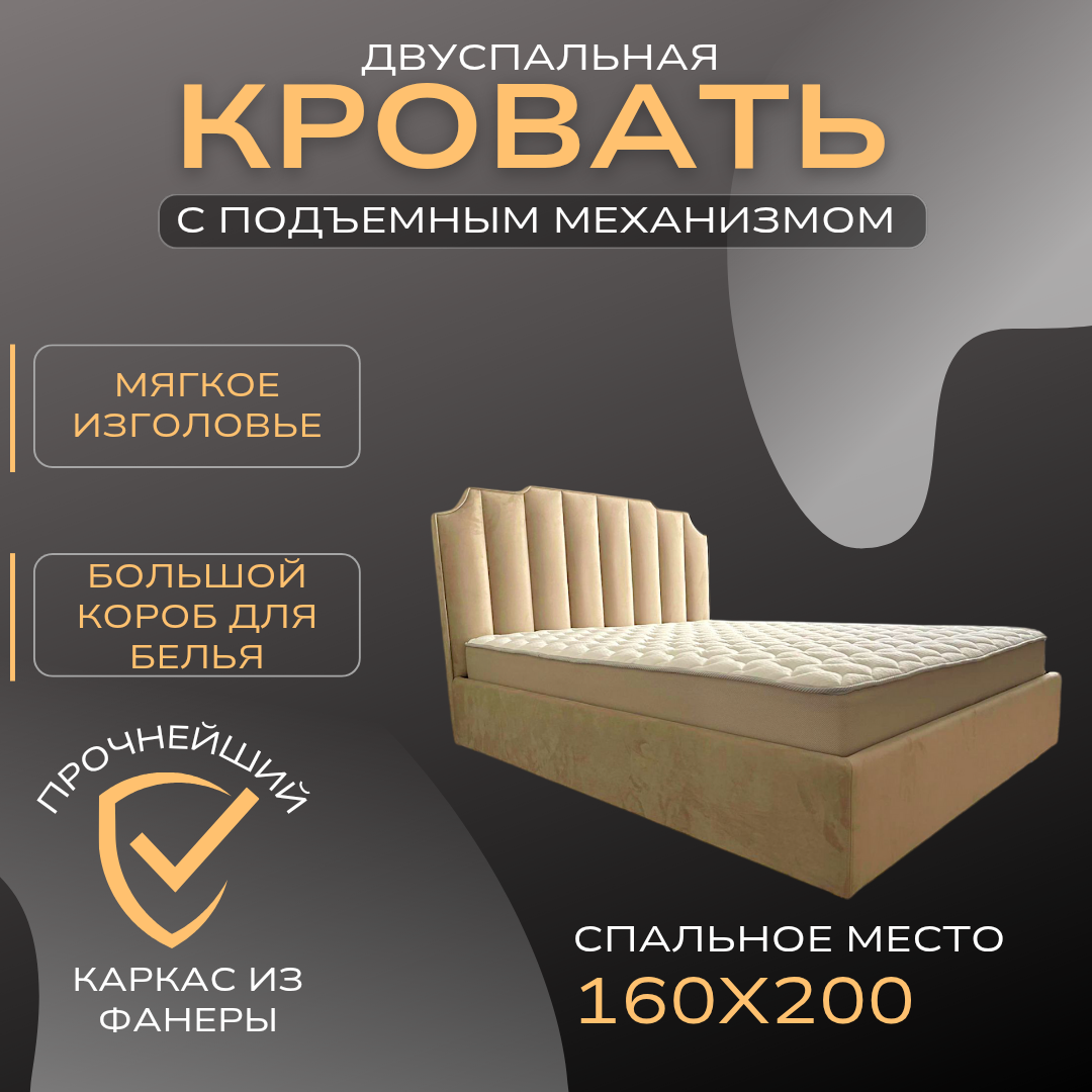 Кровать "Сорента" со спальным местом 160х200 см, кровать двуспальная с подъемным механизмом, бежевый цвет