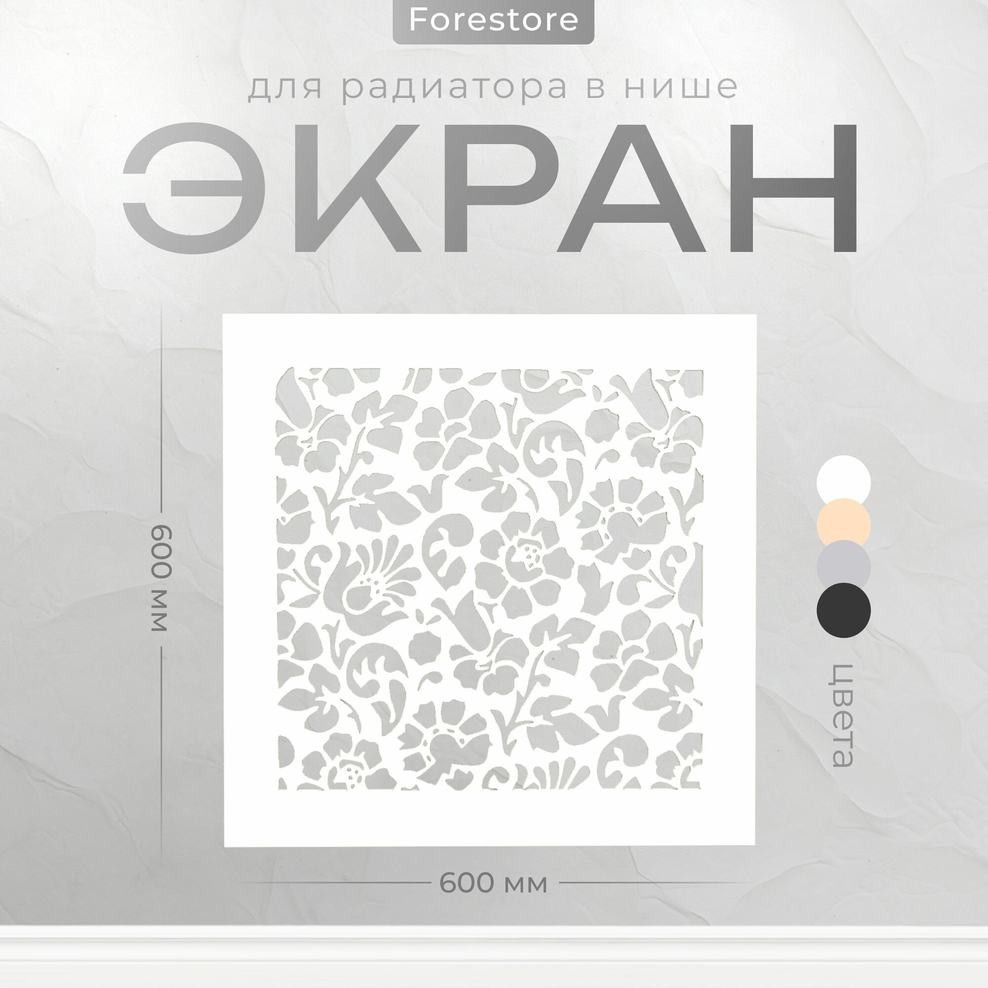 Экран для радиатора, Forestore, МДФ, 600х600 мм