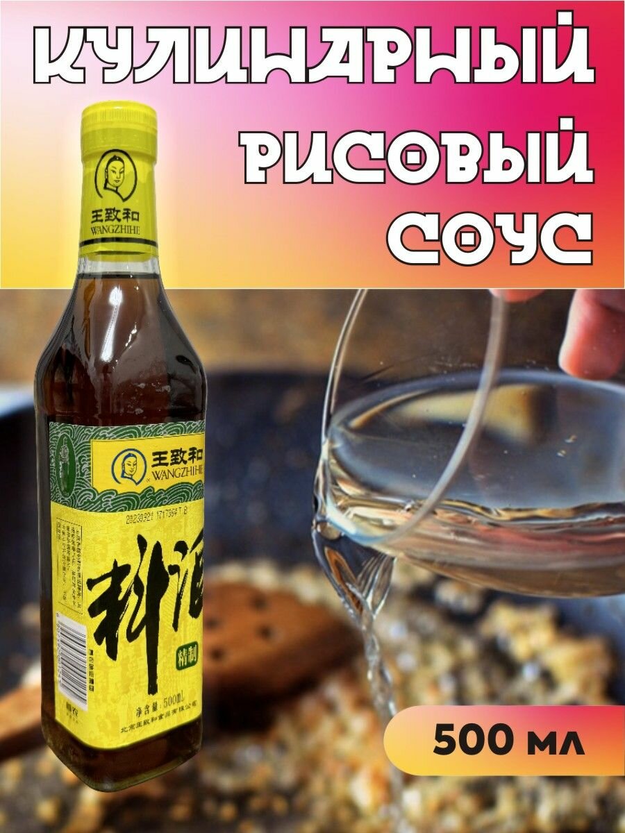 Китайский поварской рисовый соус 500 мл WANGZHIHE