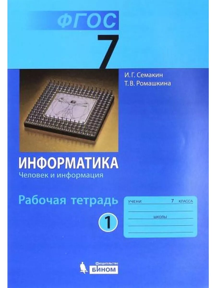 Семакин, Ромашкина: Информатика. 7 класс. Рабочая тетрадь. Ч