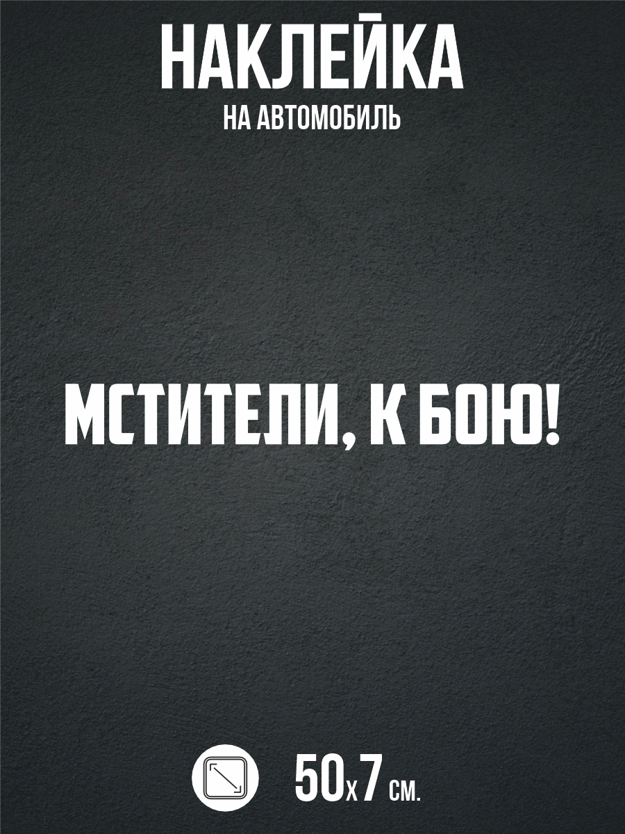 Наклейка на авто Марвел цитаты мстители