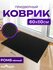 Коврик придверный