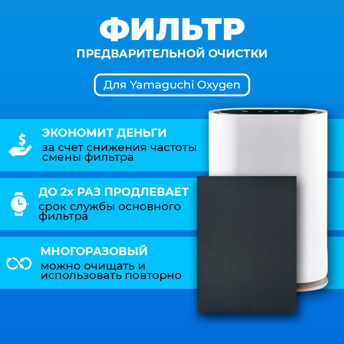 Фильтр для очистителя воздуха Yamaguchi Oxygen. Префильтр. Многоразовый