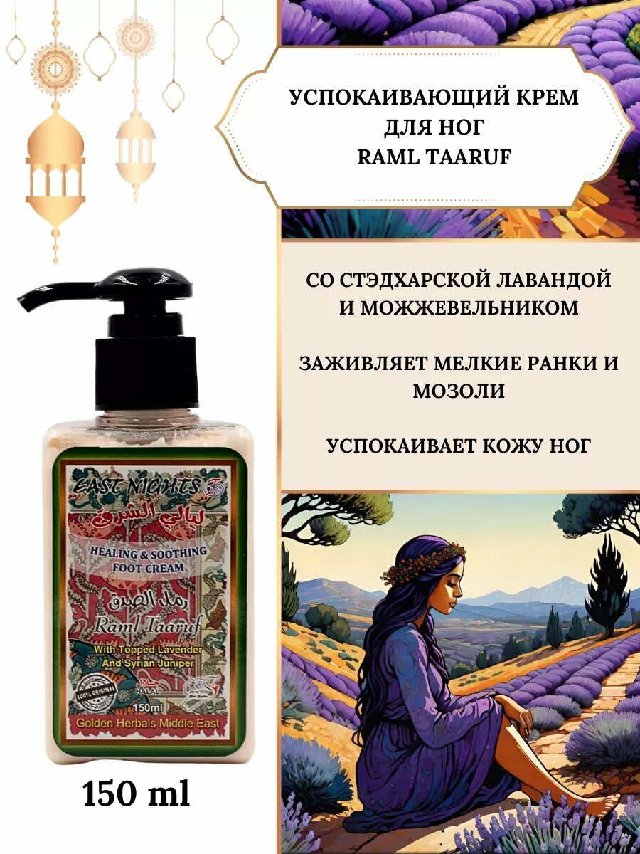 RAML TAARUF Заживляющий и успокаивающий крем для кожи ног со стэхадской лавандой и сирийским можжевельником