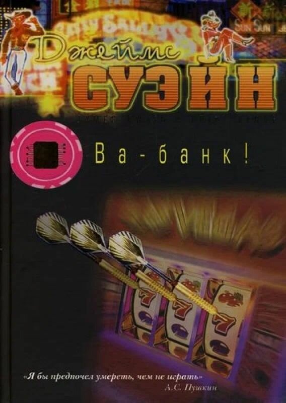 Ва-банк /Суэйн Дж./
