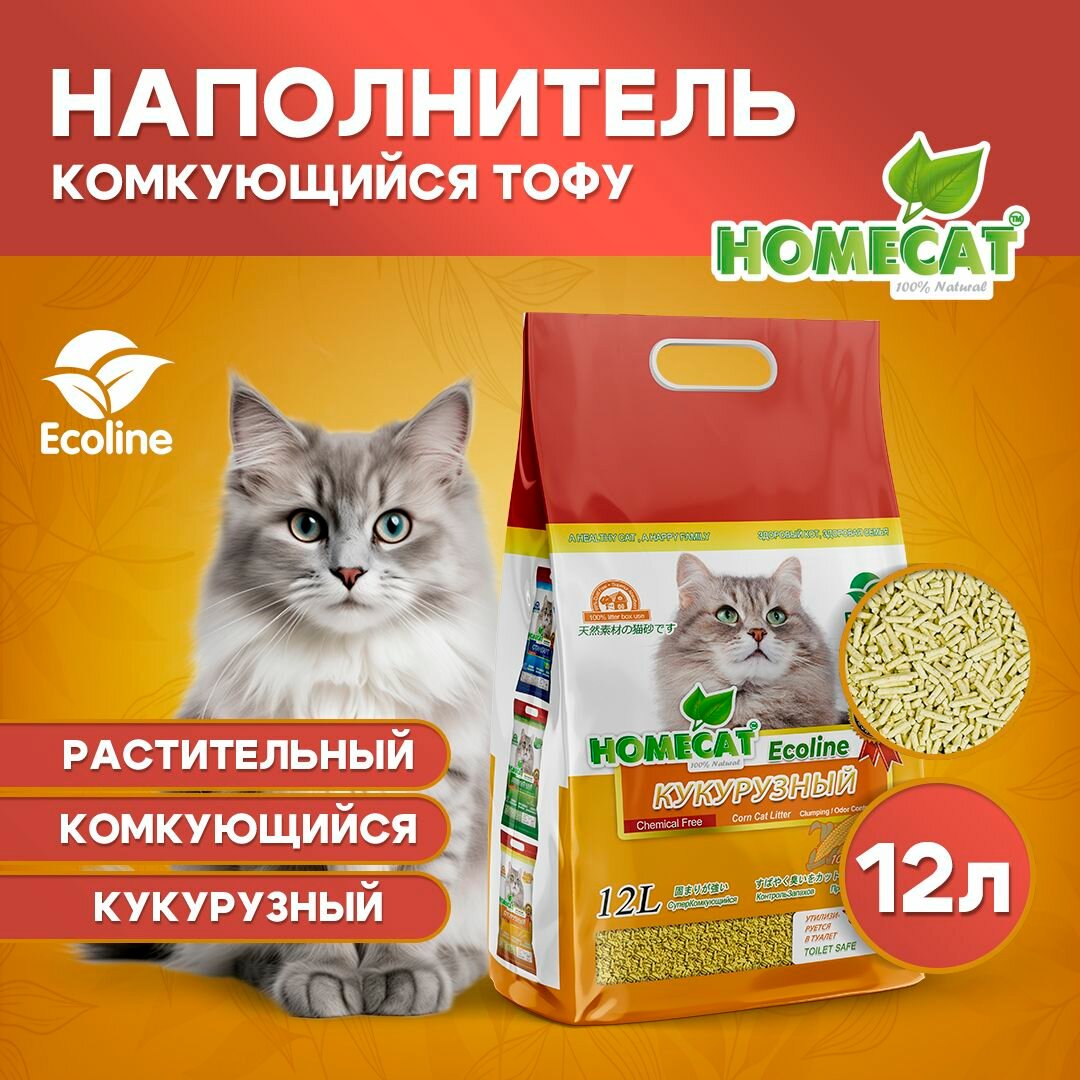 Наполнитель для кошачьего туалета комкующийся HOMECAT Ecoline 12л, Кукурузный