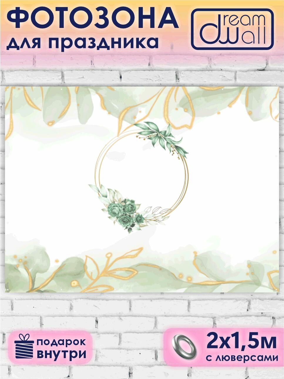 Фотозона, баннер, фотозона "Свадебная, золотой венок" 200х150 см