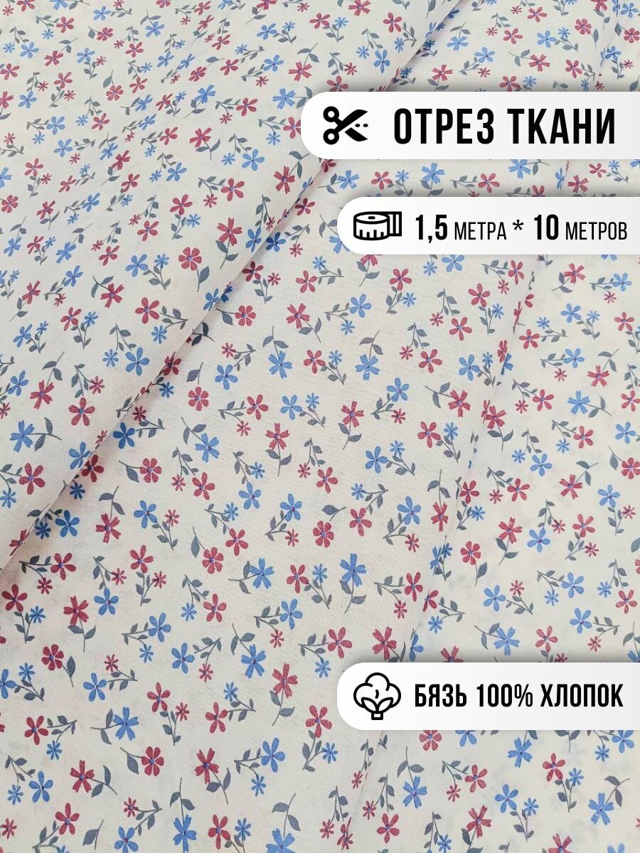 Ткань бязь для шитья и рукоделия, отрез 10м*1,5м, хлопок 100%
