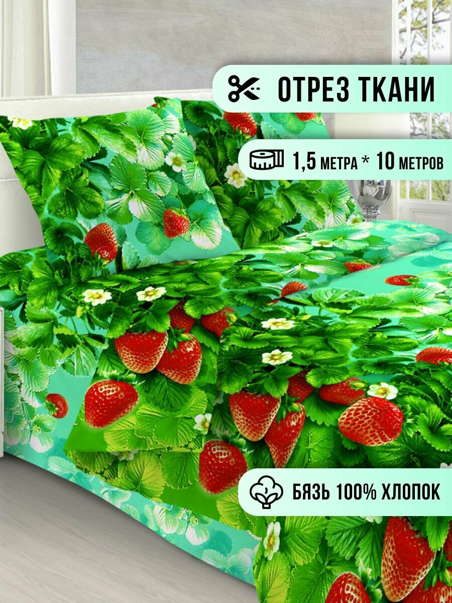 Ткань бязь для шитья и рукоделия, отрез 10м*1,5м, хлопок 100%