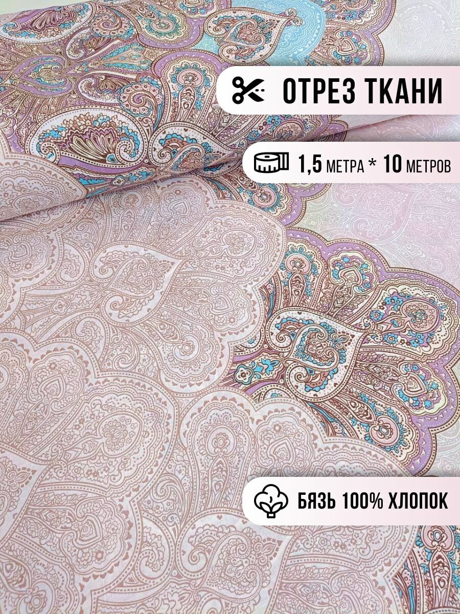 Ткань бязь для шитья и рукоделия, отрез 10м*1,5м, хлопок 100%
