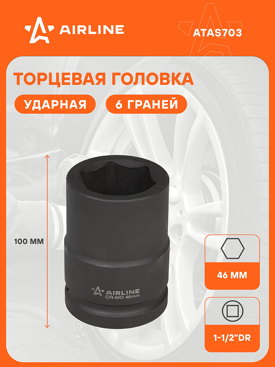 Головка ударная торцевая 1-1/2"DR шестигранная 46 мм L=100 мм ATAS703 AIRLINE