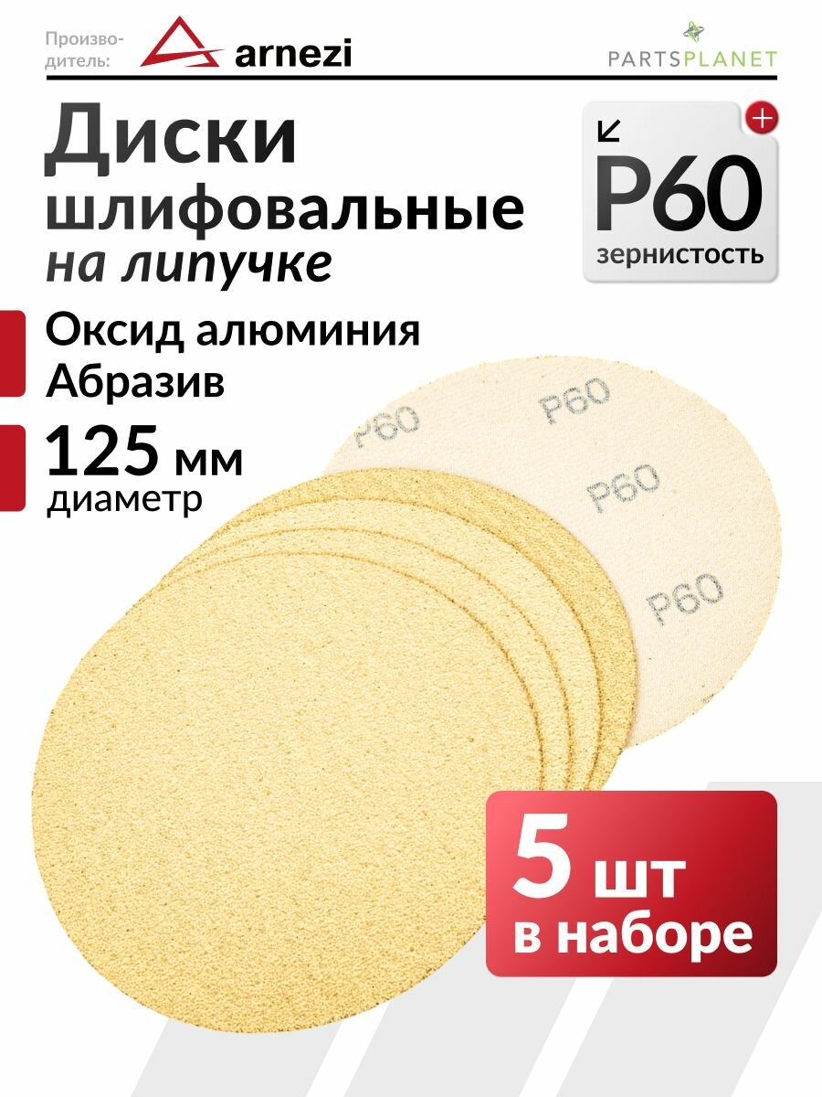 Шлифовальные круги 125мм на липучке, круг абразивный диск для шлифовальной машинки P60 комплект 5 шт. R8010006 ARNEZI