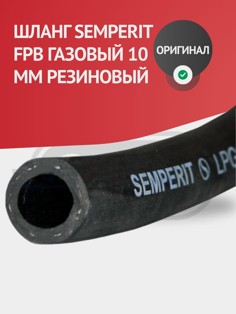 Шланг / Рукав SEMPERIT FPB газовый 10 мм резиновый (1 метр)