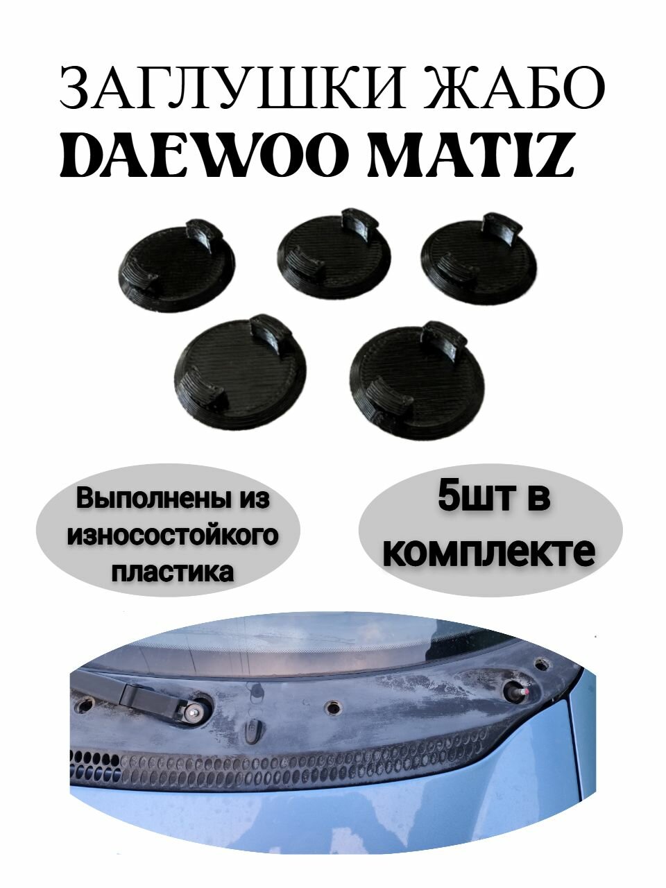 Заглушки жабо, панели лобового стекла Daewoo matiz 1998-2012, комплект 5шт.