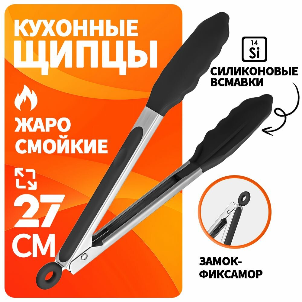 Щипцы кухонные, длина 27 см кухонные щипцы щипцы для еды