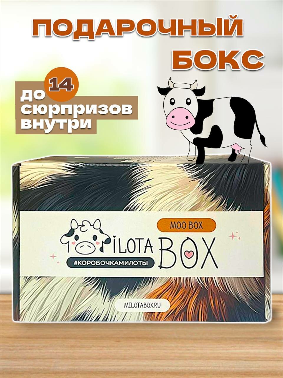 Подарочный набор MilotaBox Moo Box MB134