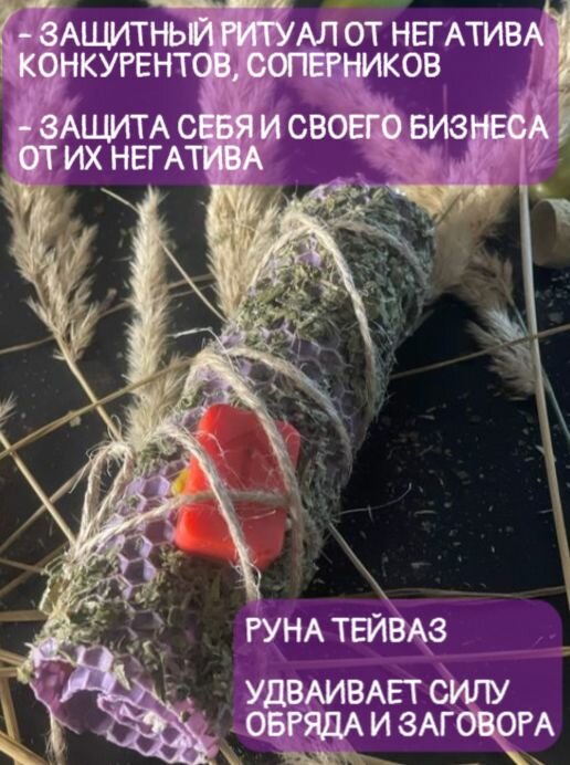 Свечи магические с травами из вощины для ритуала с руной Тейваз - защитный ритуал от негатива конкурентов