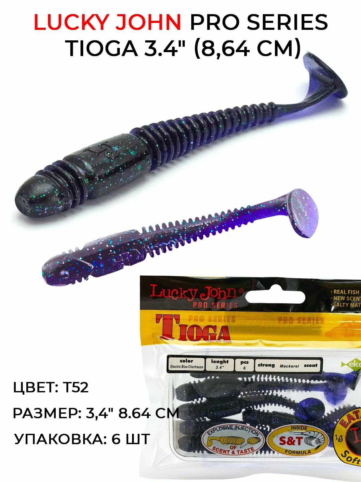Виброхвост съедобный Lucky John Pro Series TIOGA 3.4" (8.64см)/T52 6шт.