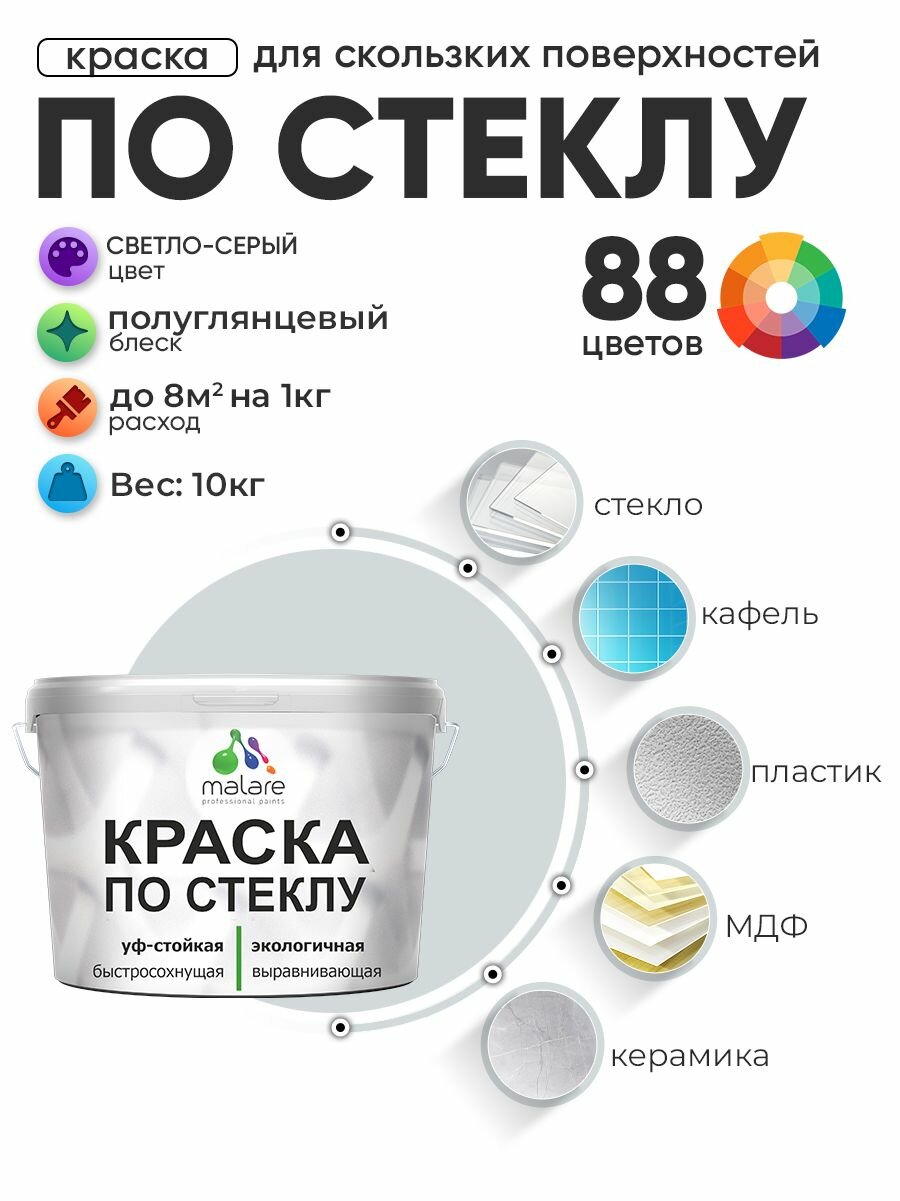 Краска Malare по стеклу и керамике, для декора и творчества, акриловая без запаха, быстросохнущая, моющаяся, полуглянцевая, светло-серая, 10 кг