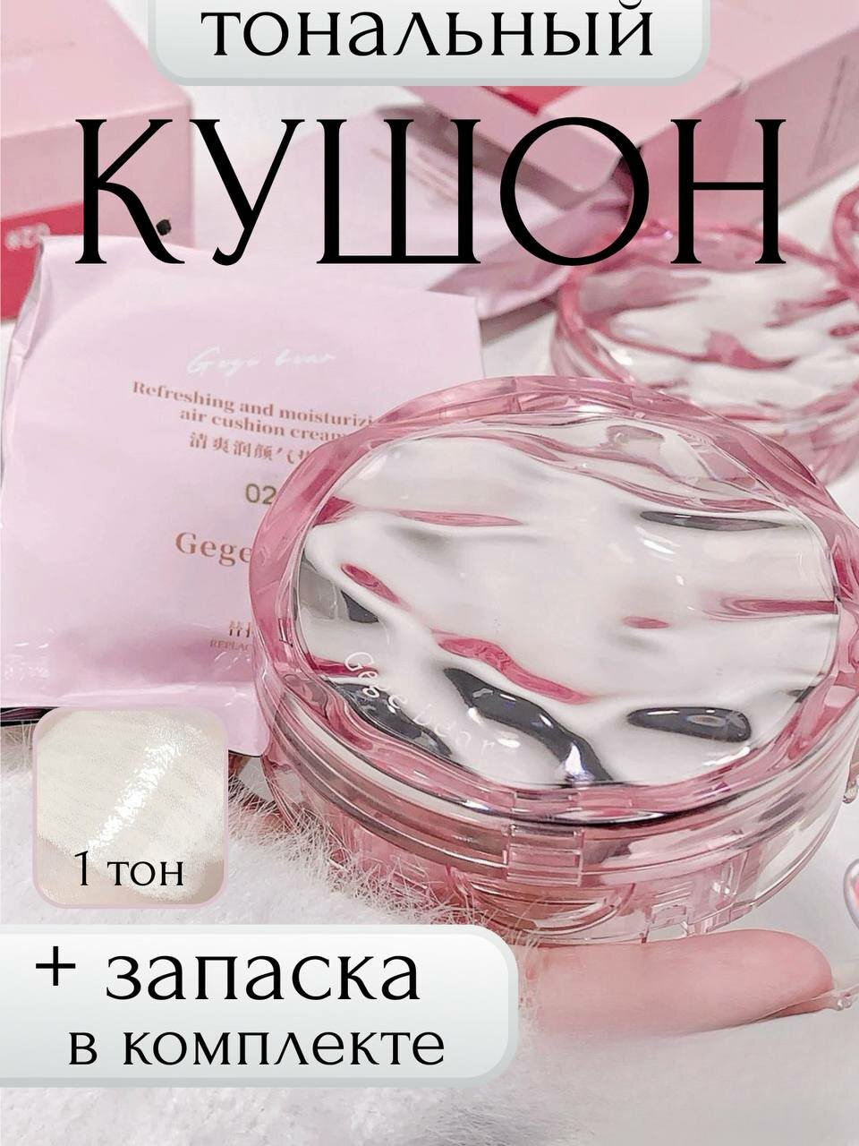 Тональный крем кушон для лица со сменным блоком 01