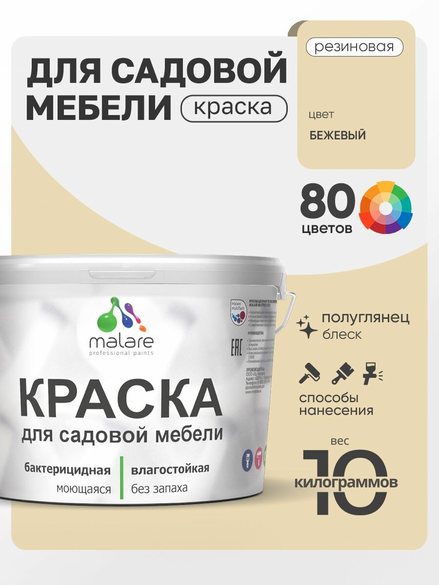 Резиновая краска Malare для садовой мебели/ по дереву, для наружных и внутренних работ/ быстросохнущая моющаяся без запаха полуглянцевая, бежевый, 10 кг