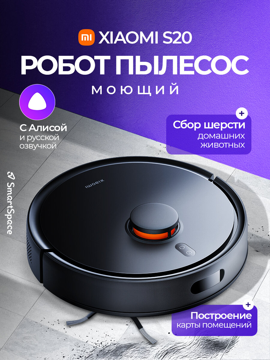 Робот-пылесос Xiaomi "Mi Robot Vacuum S20", черный, влажная и сухая уборка, 5000Па