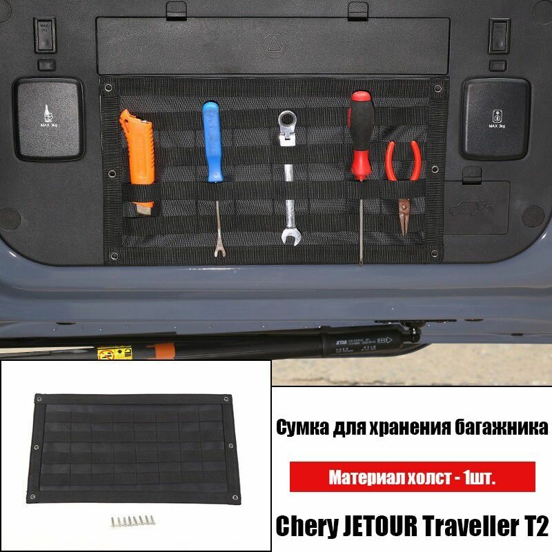 Сумка для хранения багажа JETOUR, задняя дверь, 30x30 см, материал Оксфорд