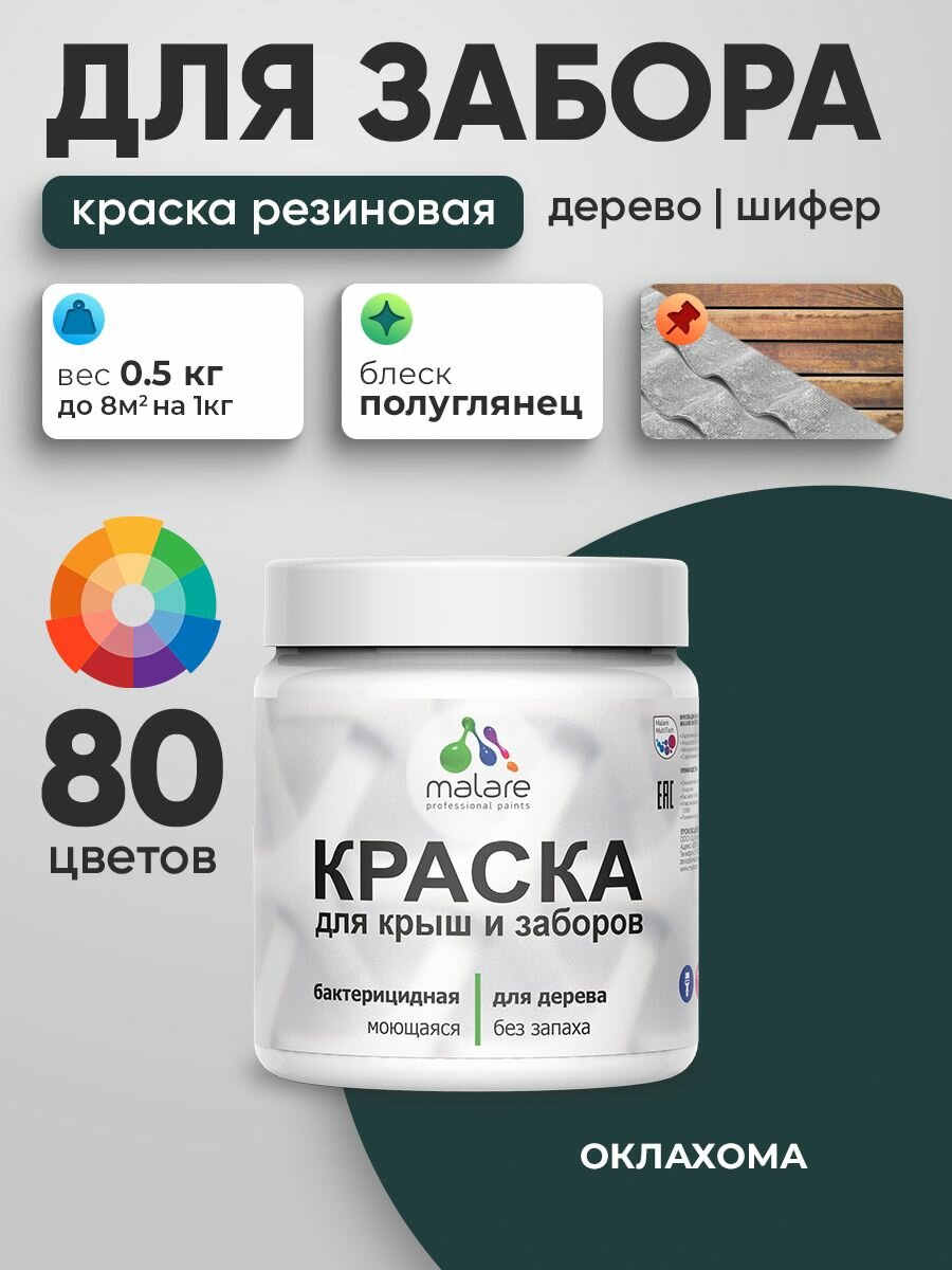 Резиновая краска Malare для деревянного забора/ по дереву для наружных и внутренних работ/ быстросохнущая моющаяся без запаха полуглянцевая, оклахома, 0.5 кг.