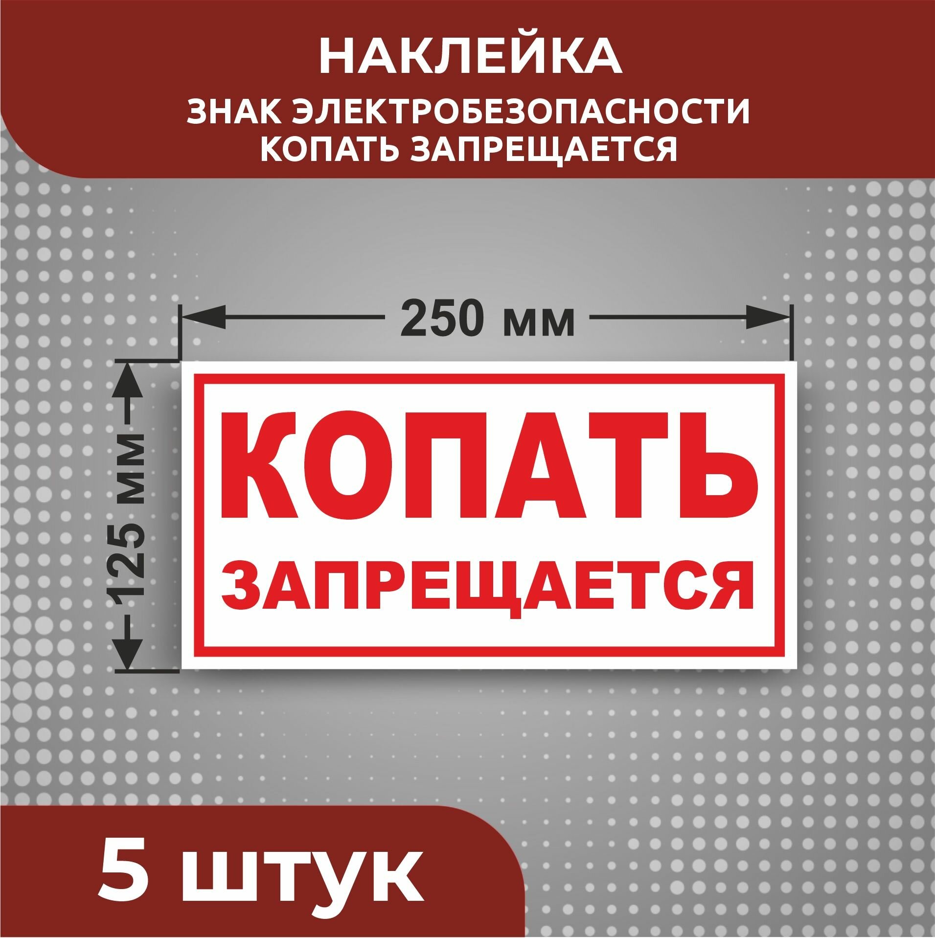 Наклейки Знак электробезопасности EL49 "Копать запрещается" 250 х 125 мм 5 шт