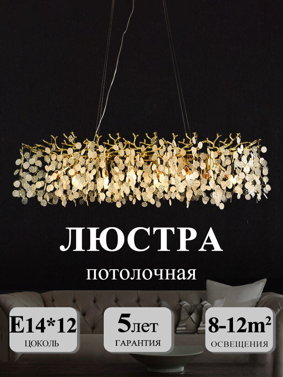 Люстра потолочная, 12 ламп, E14, 3200 люмен, площадь освещения 25 кв. м