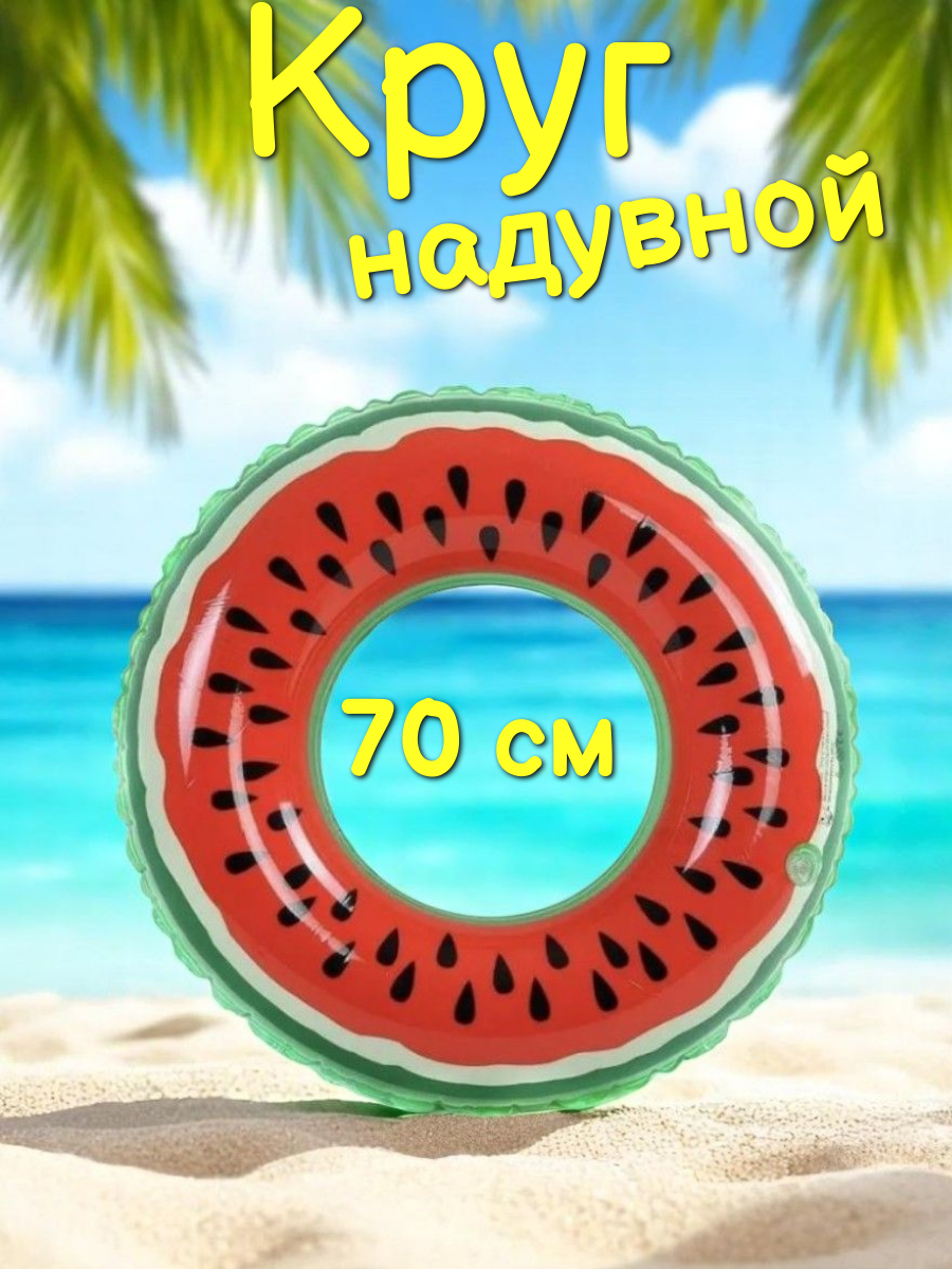 Надувной круг для взрослых и детей / Плавательный круг для бассейна "Арбуз", диаметр 70 см