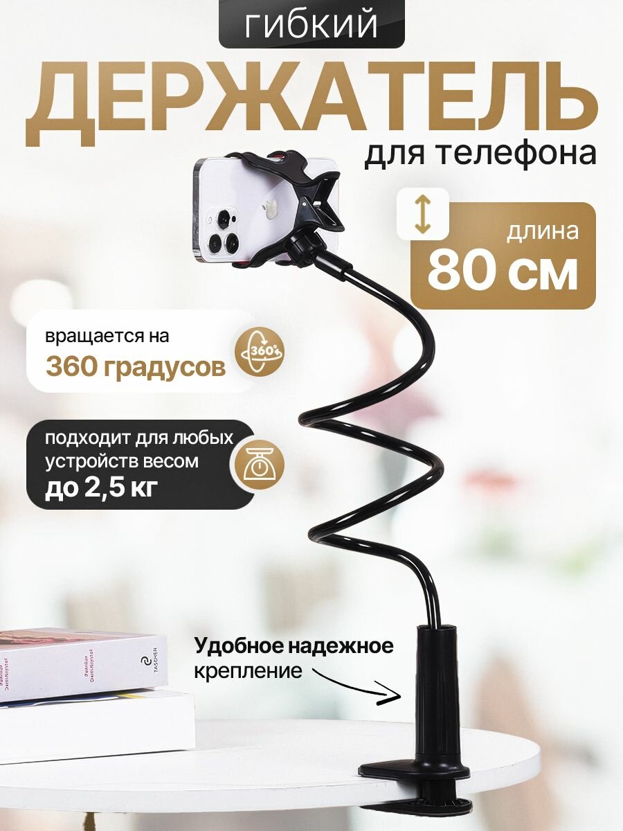 Универсальный гибкий держатель для телефона. Штатив для телефона настольный, регулируемый. Черный. Длина 80 см