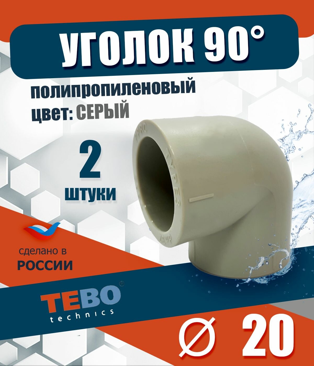 Уголок полипропиленовый 20 мм 90 градусов (комплект 2 шт) / фитинги для труб / для отопления / Tebo (серый)