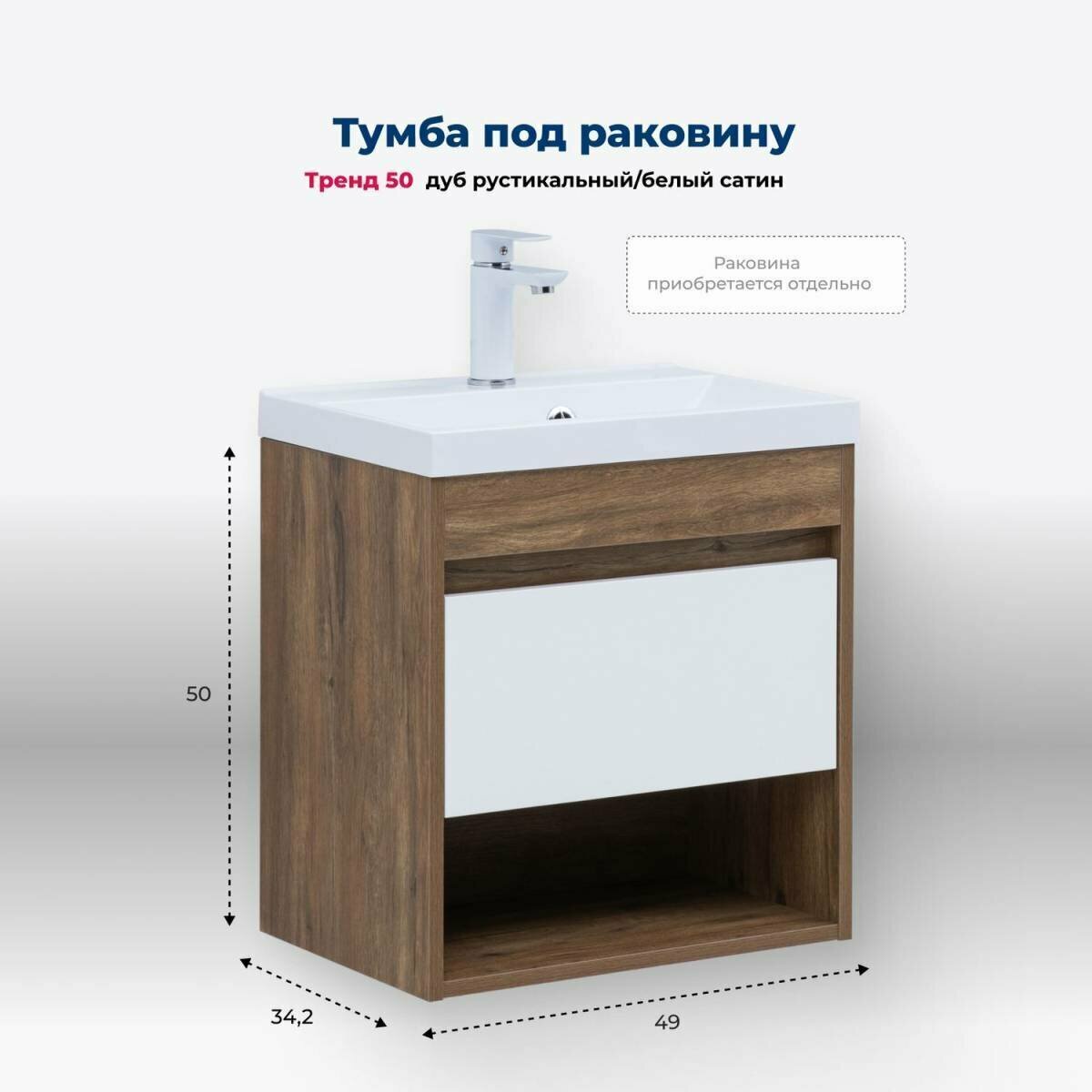 Тумба под раковину (без раковины) Aquanet Тренд 50 дуб рустикальный/белый сатин