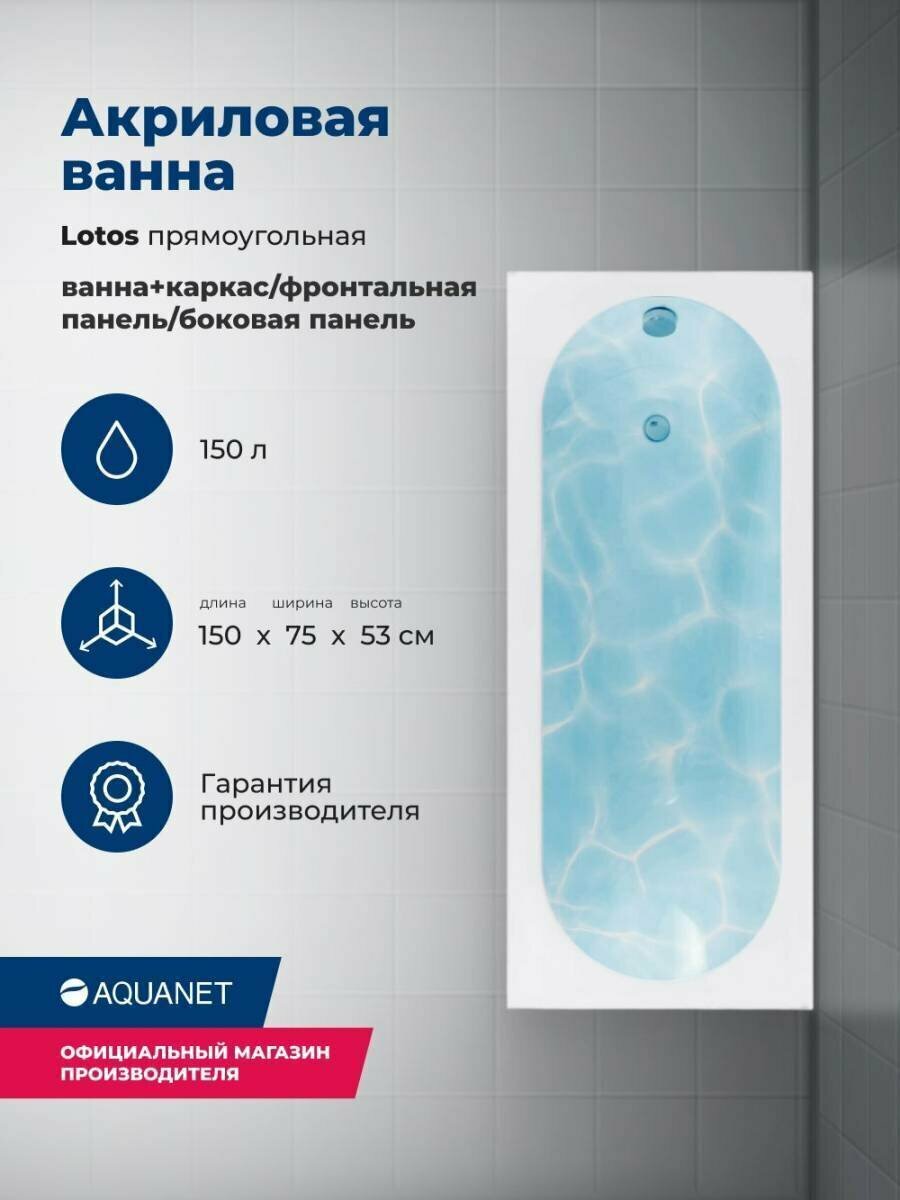 Ванна акриловая Aquanet LOTOS 150*75. Комплект 4 в 1: Ванна, каркас, фронтальная и боковая панели