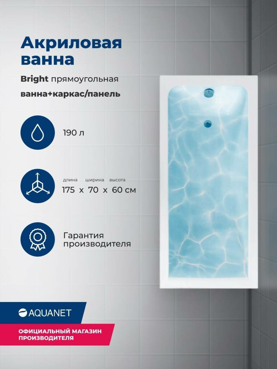 Ванна акриловая Aquanet BRIGHT 175*70 . Комплект 3 в 1: ванна, каркас, фронтальная панель