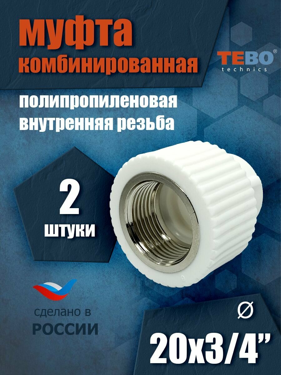 Муфта 20х3/4" внутренняя резьба, полипропиленовая, комбинированная, переходная, комплект 2 шт / фитинг для труб /для отопления/ Tebo (белый)