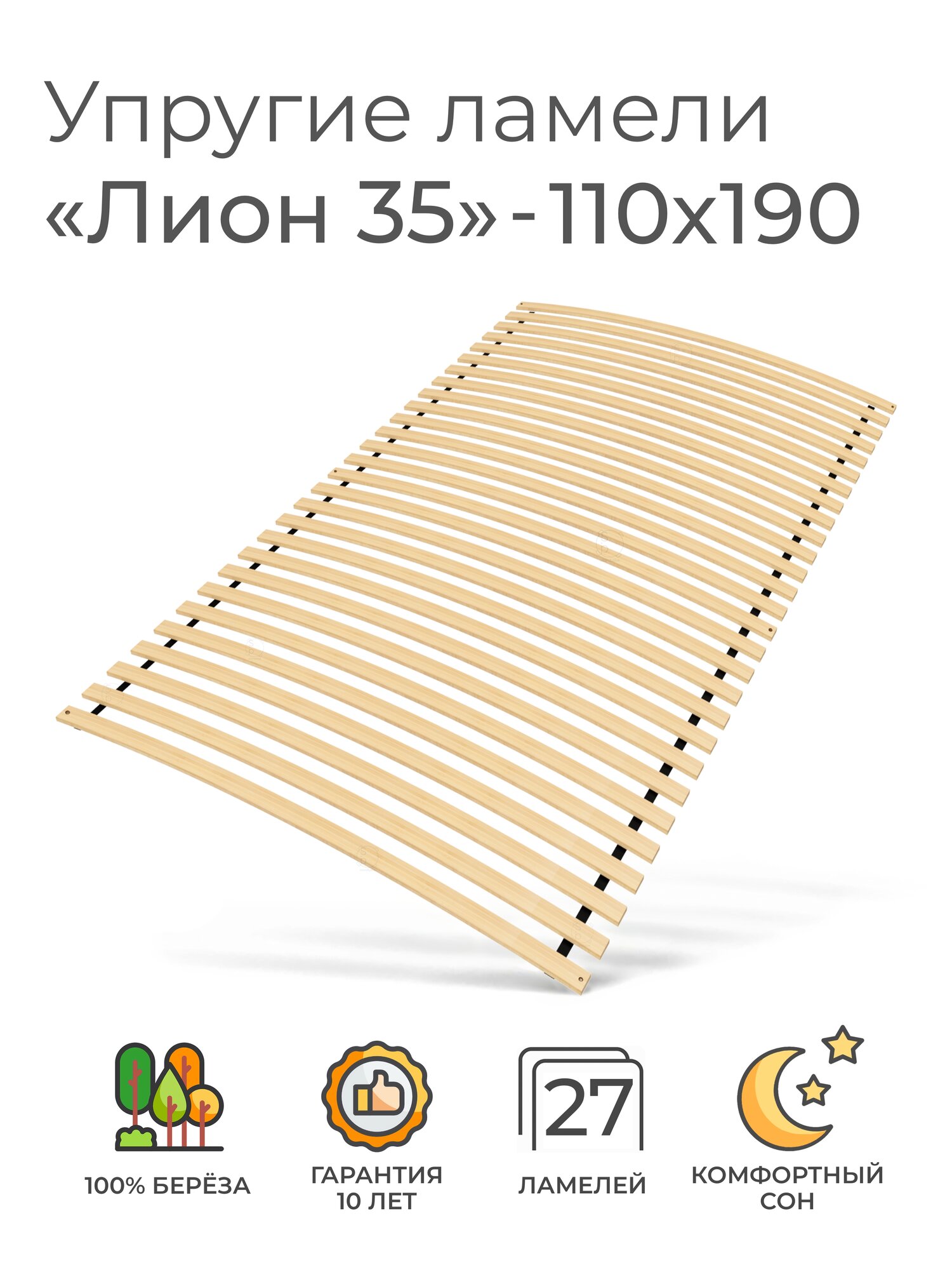 Упругие ламели "Лион 35", 110х190 см. (усиленное кроватное основание 28 ламелей, узкие ламели на ленте, ортопедическое реечное дно кровати)